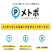 【評判】メトポ(メトロポイントクラブ)とは?? メリット・デメリットを超解説!!